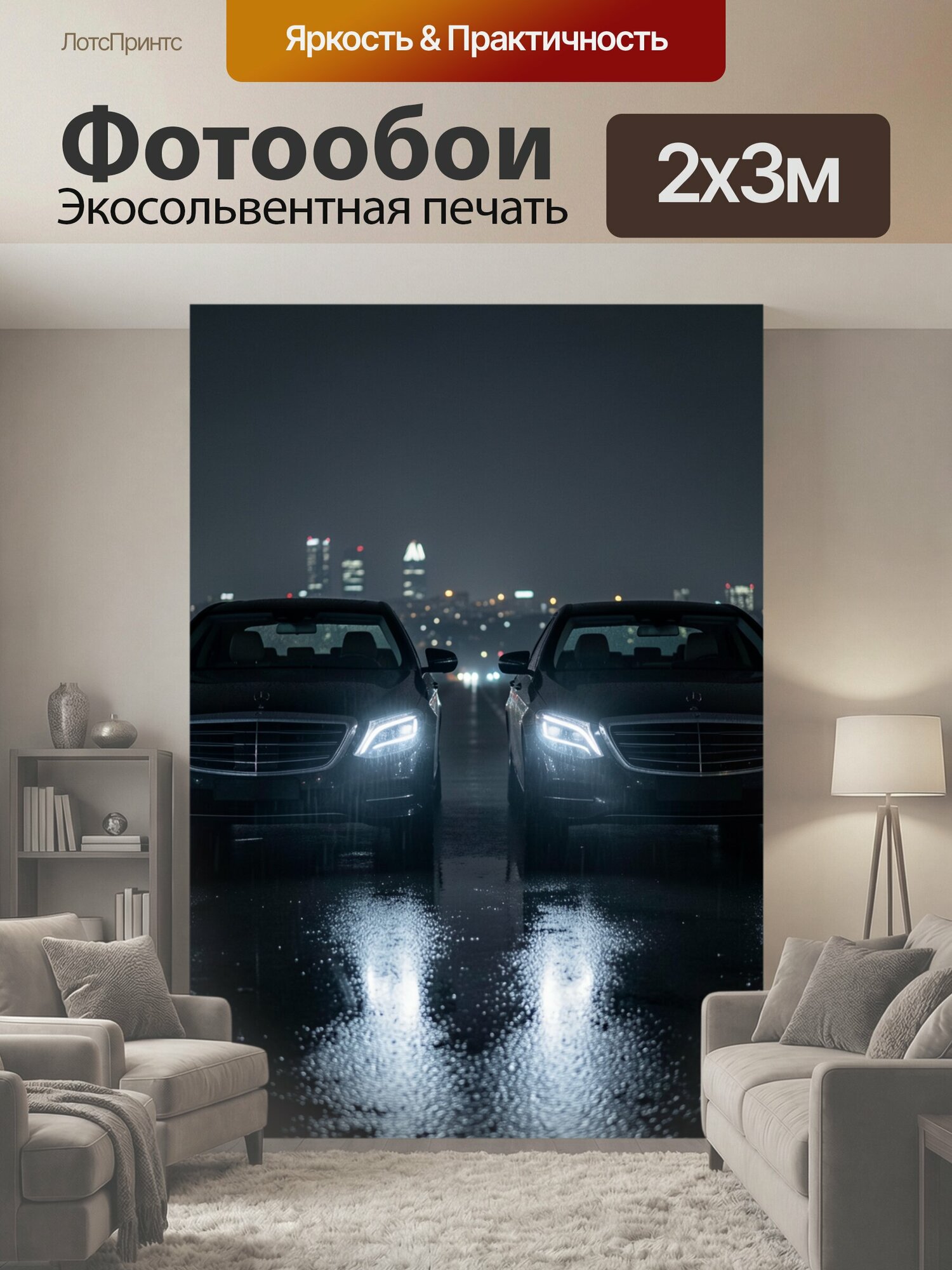Фотообои "Два седана ночью на мокрой дороге. Парные черные автомобили с включенными фарами стоят на блестящем после дождя асфальте. Ночной." 200x300 см. экосольвентная печать