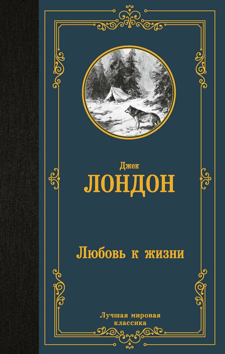 Любовь к жизни [Цифровая книга]