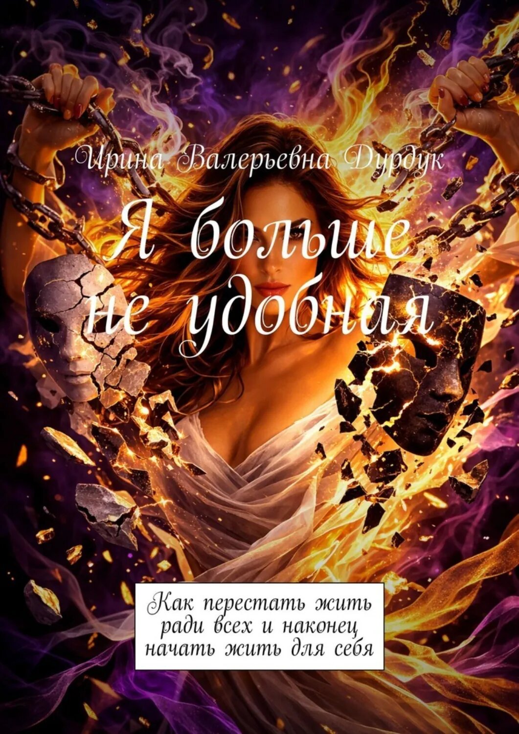 Я больше не удобная. Как перестать жить ради всех и наконец начать жить для себя [Цифровая книга]