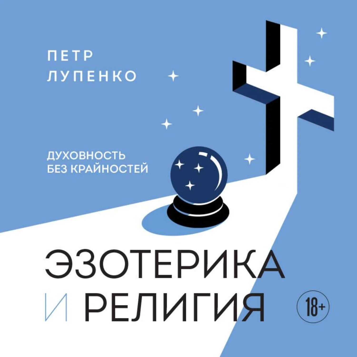 Эзотерика и Религия. Духовность без крайностей [Аудиокнига]