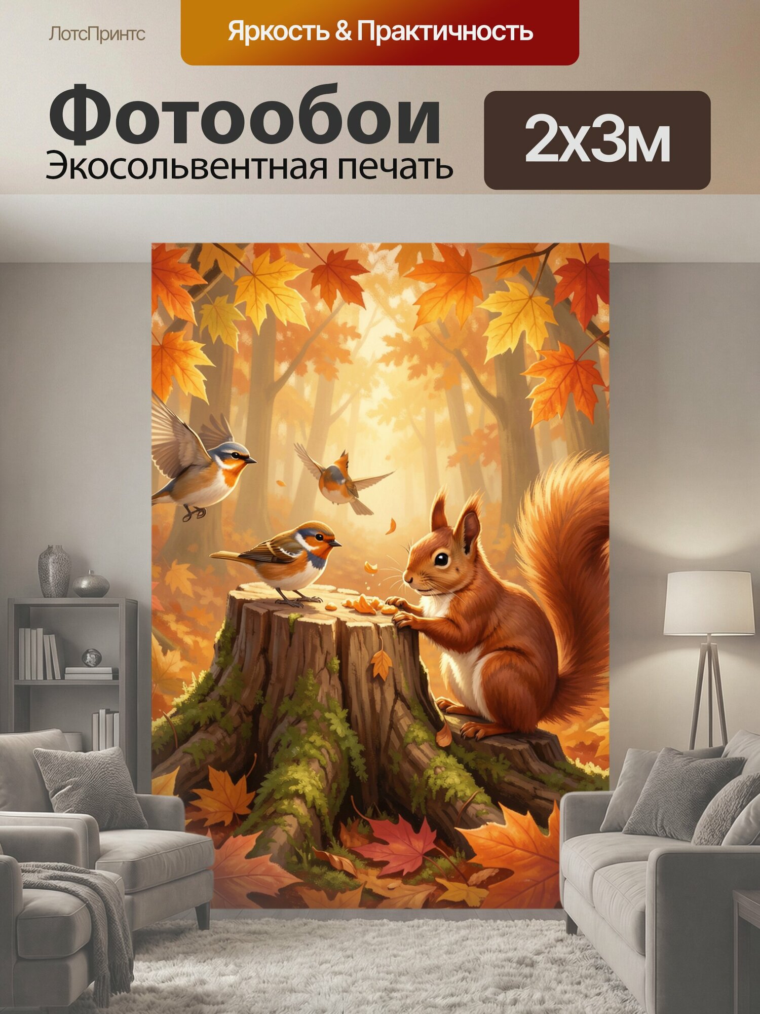 Фотообои "Лесные звери в осеннем лесу. Тёплая сказочная сцена с белкой на пне, маленькими птицами и золотой листвой вокруг. Мягкий свет, рыжие." 200x300 см. экосольвентная печать