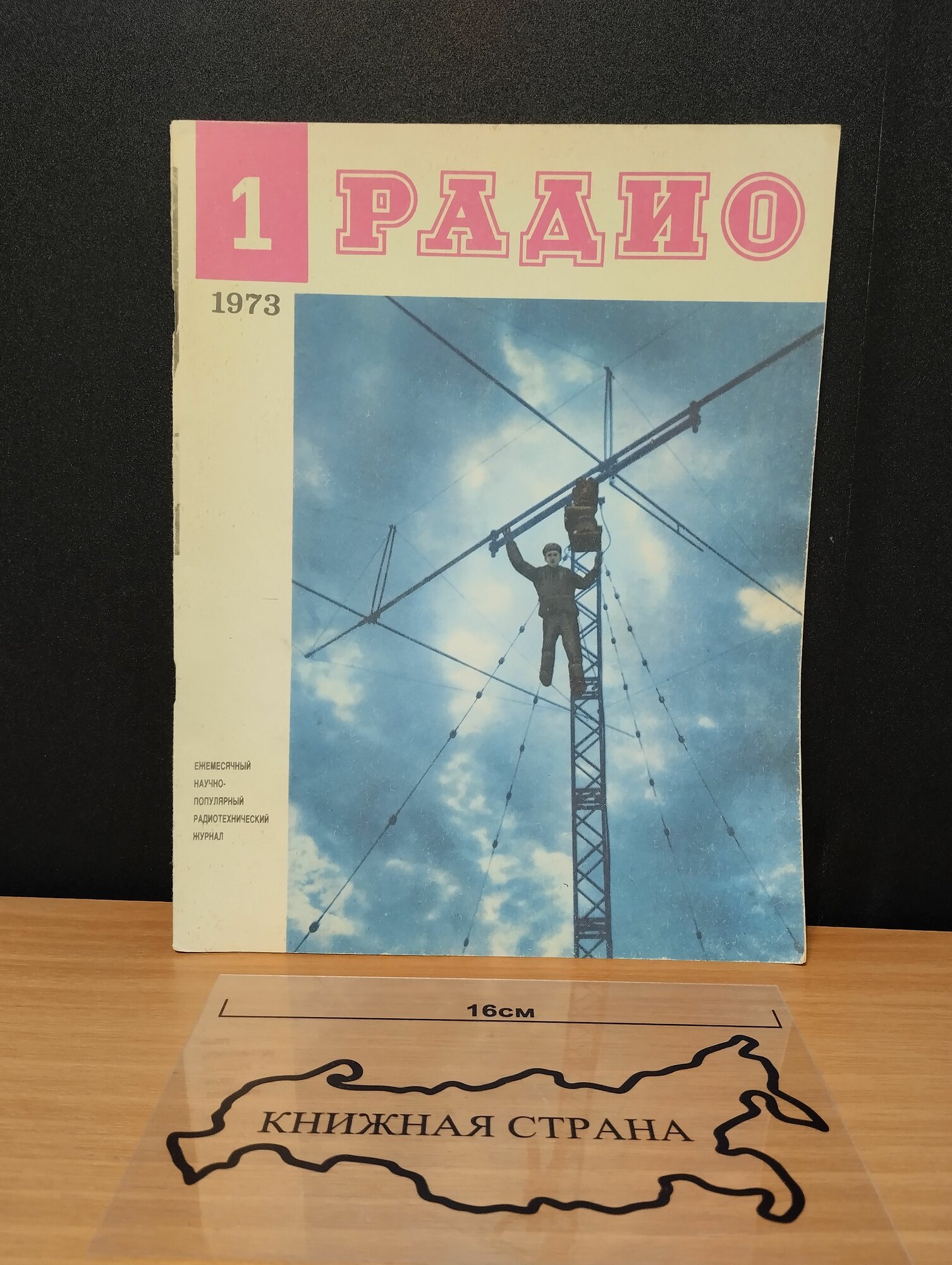 Журнал Радио. Выпуск № 1 1973