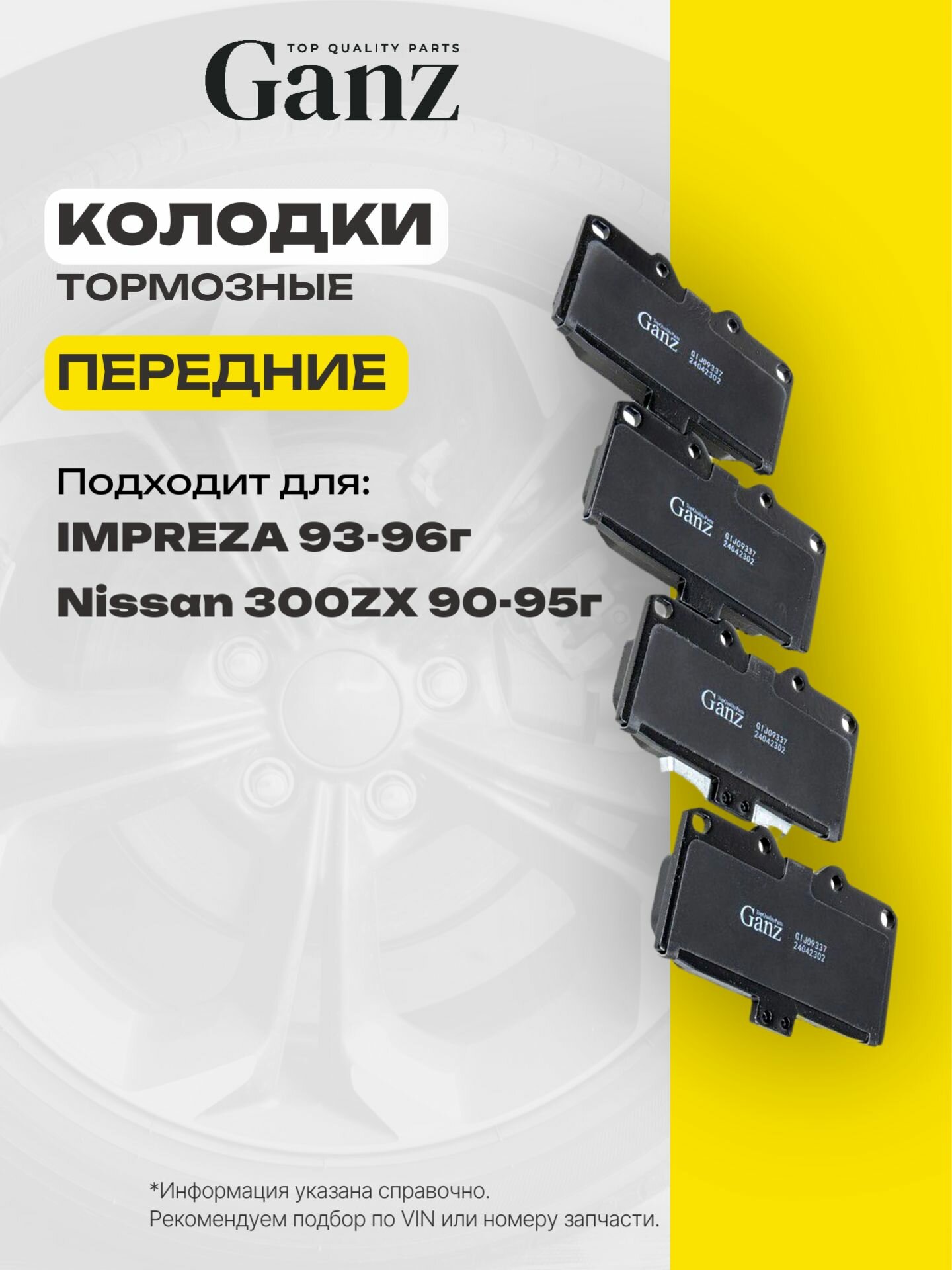 Колодки передние SUBARU IMPREZA 1993-1996 GANZ GIJ09337