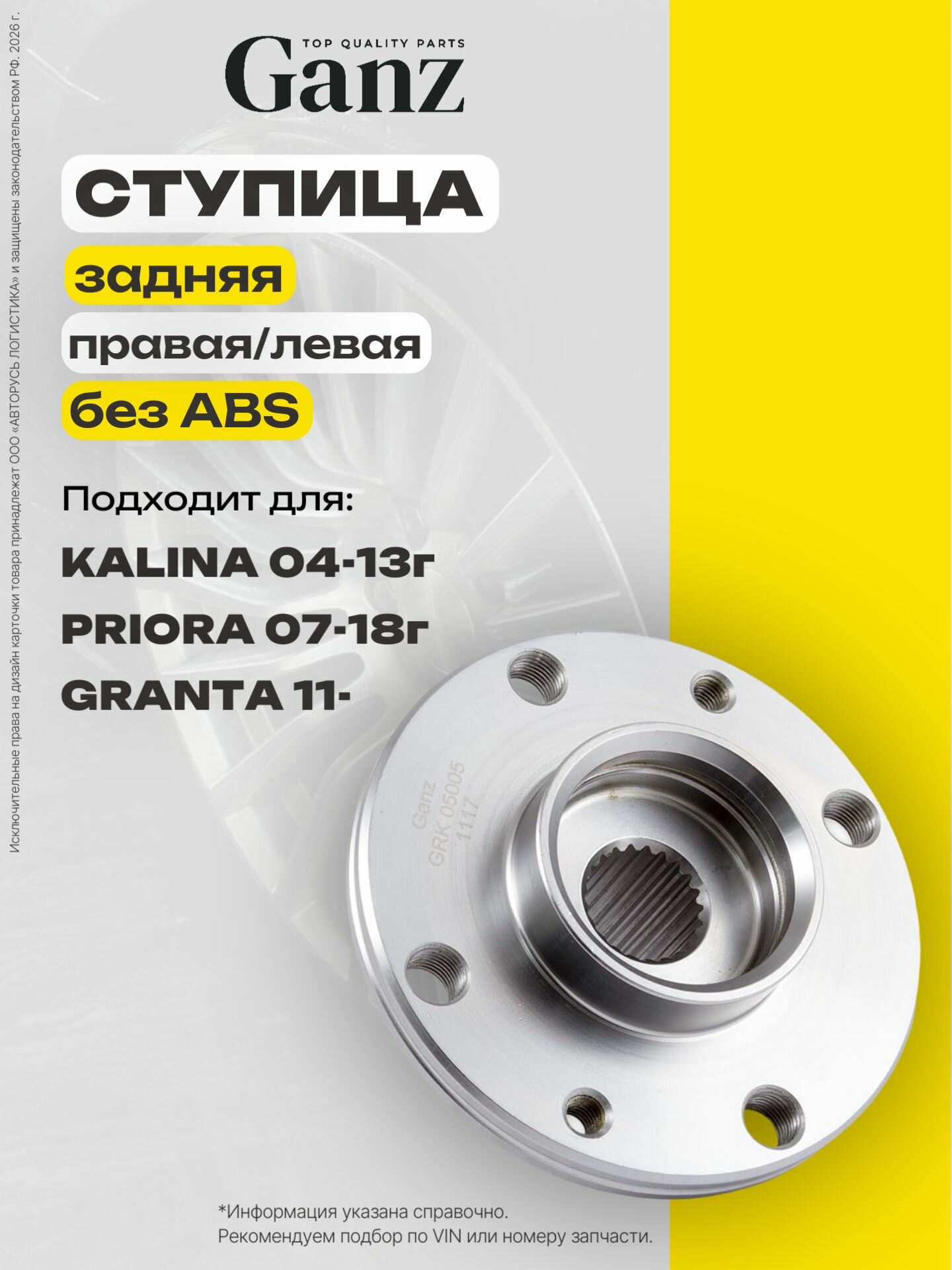 Ступица подходит для ВАЗ 1118 Калина ВАЗ 2170 передняя GANZ GRK05005