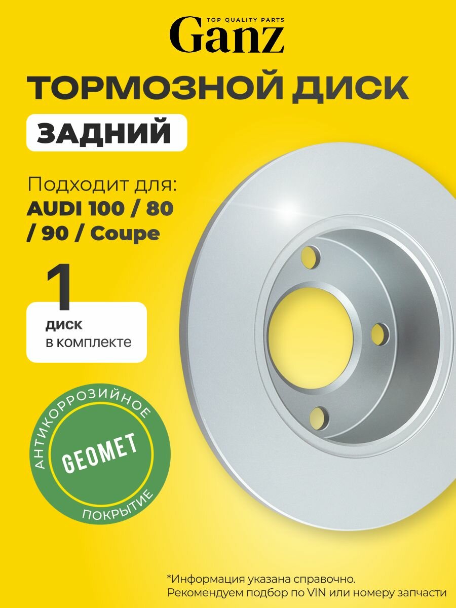 Диск тормозной задний с покрытием AUDI 100 83-90 80 86-96 90 97-91 Coupe 84-96 C GANZ GIJ06130
