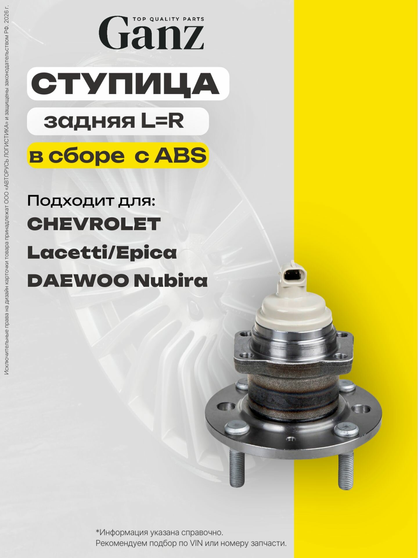 Ступица задняя в сборе L R c датчиком ABS CHEVROLET Lacetti Epica DAEWOO Nubira GANZ GIM03099