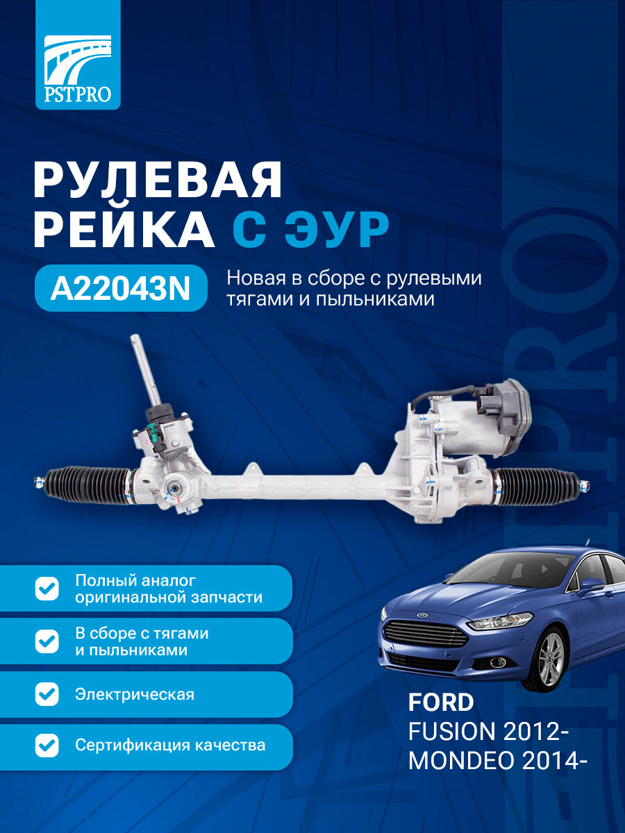 Рулевая рейка Ford Fusion 2012-, Ford Mondeo 2014- (Форд Фьюжн / Форд Мондео) Электрическая