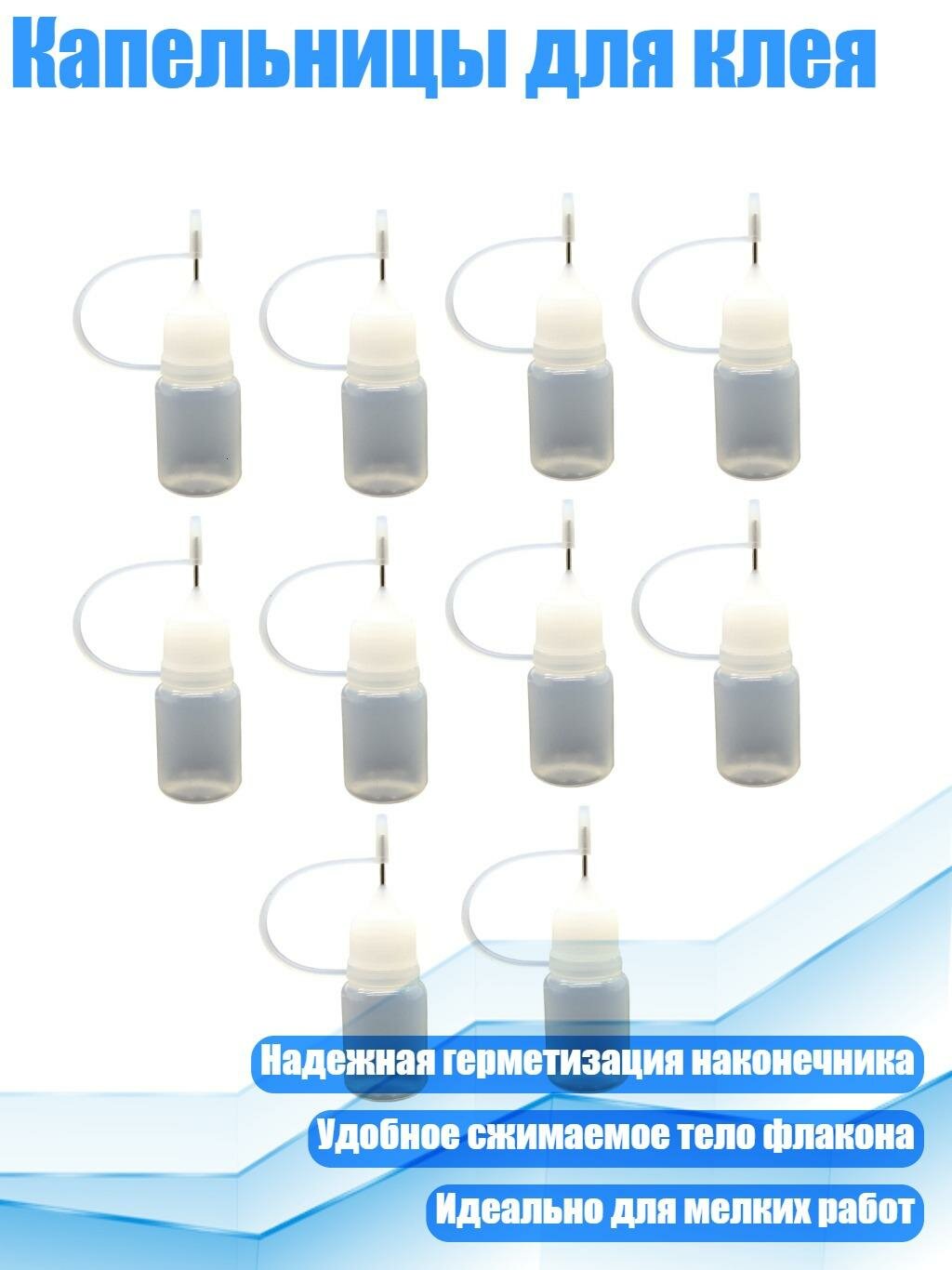 Капельницы для клея, 10ml