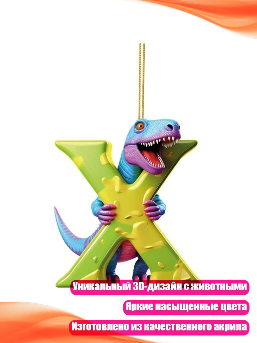 Ёлочная игрушка «Животные» (26 букв), X