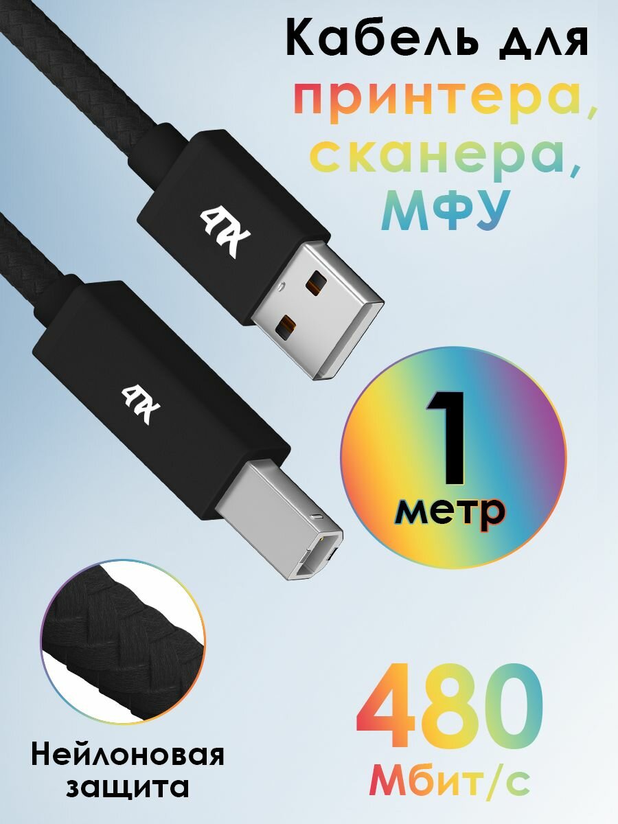 Кабель для подключения принтера сканера МФУ периферийных устройств 1м 4ПХ USB AM BM нейлон черный