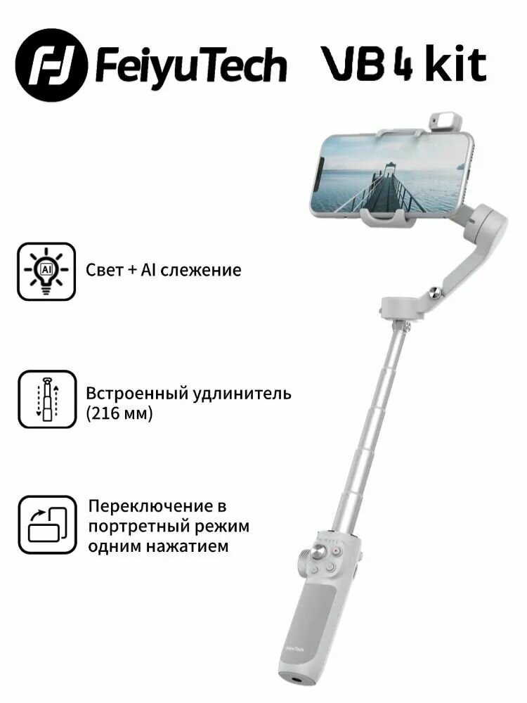 FeiyuTech VB4 Kit трёхосевой стабилизатор для смартфона с встроенным удлинителем, подсветкой и функцией отслеживан