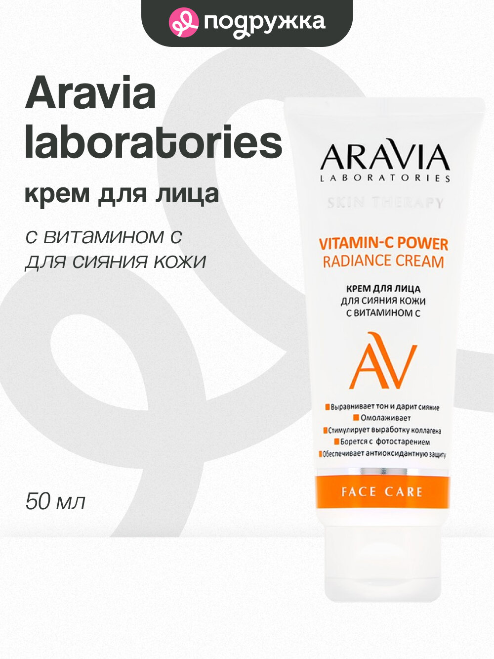 Крем для лица ARAVIA LABORATORIES с Витамином С (для сияния кожи) 50 мл