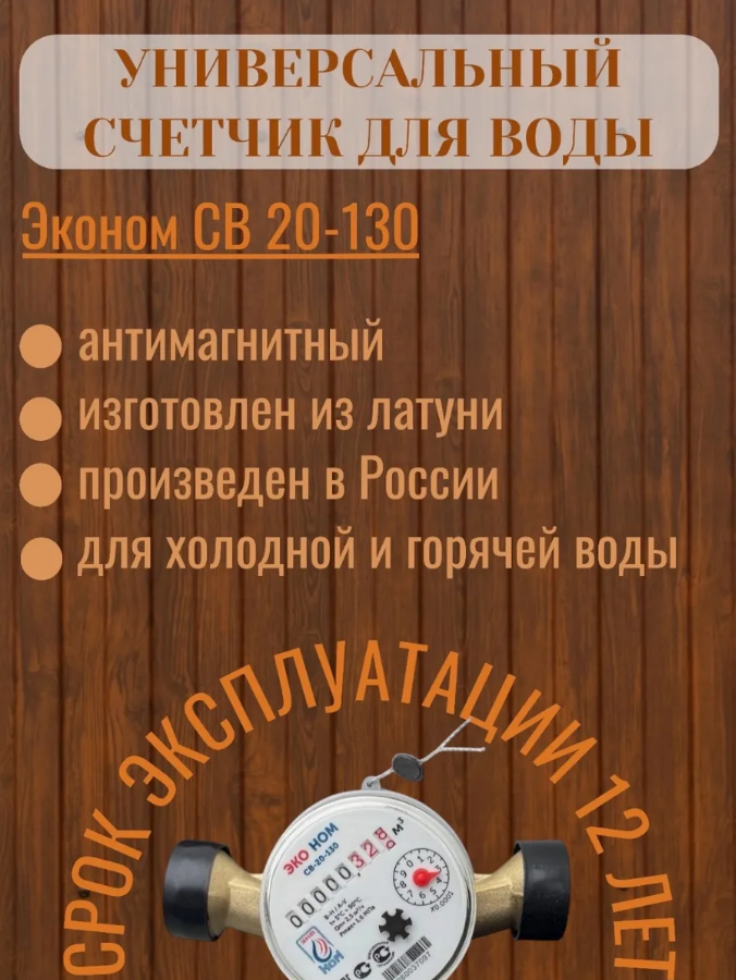 Счетчик воды универсальный Эконом СВ 20-130 с КМЧ и обратным клапаном