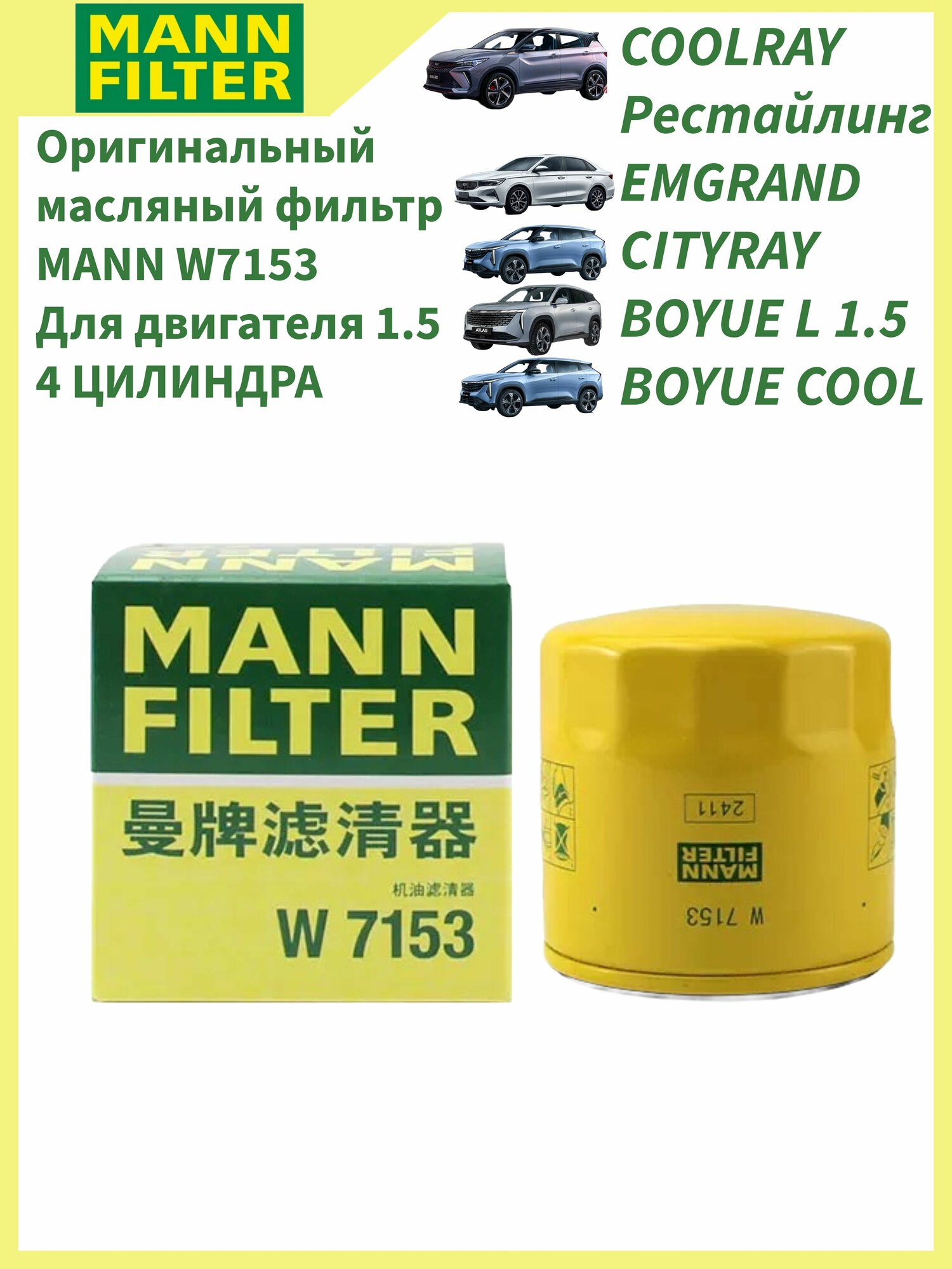 Оригинальный масляный фильтр Geely Coolray/Cityray/Emgrand/Boyue Cool.