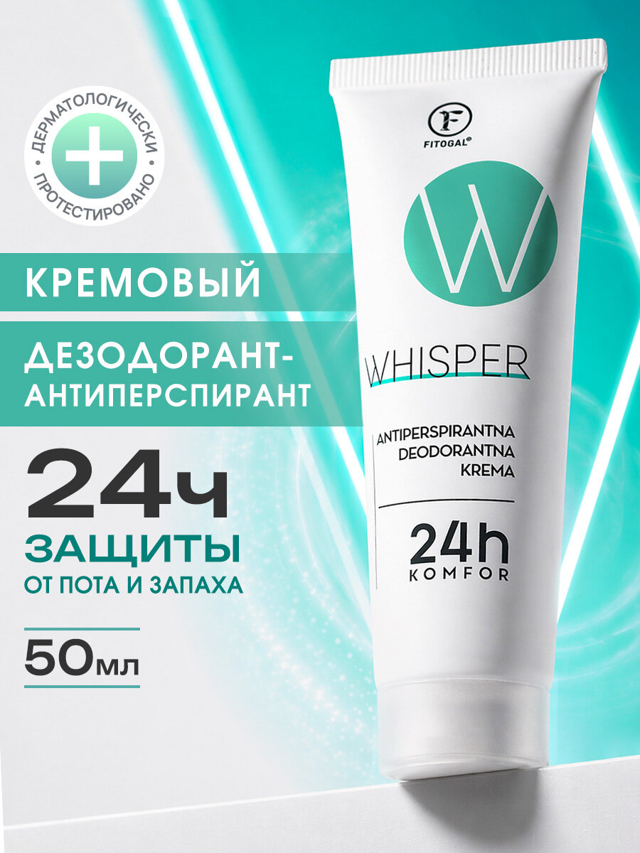 Кремовый дезодорант-антиперспирант DCP FITOGAL WHISPER, 50 мл