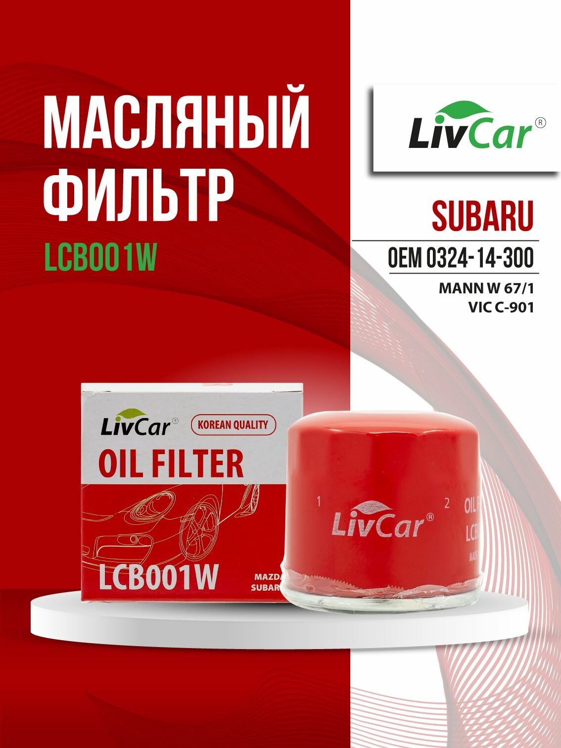 Фильтр масляный LivCar ОЕМ: PE01-14-302 15208HC431 B6Y014300 MZ690073 N23123802 для SUBARU MITSUBISHI HONDA (VIC C-901 / C-808) арт. LCB001W