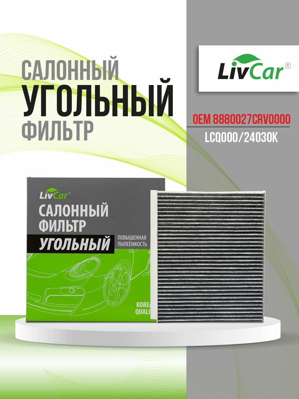 Фильтр салонный LivCar с активированным углём ОЕМ 8119030AW01 CHANGAN UNI-V, UNI-T