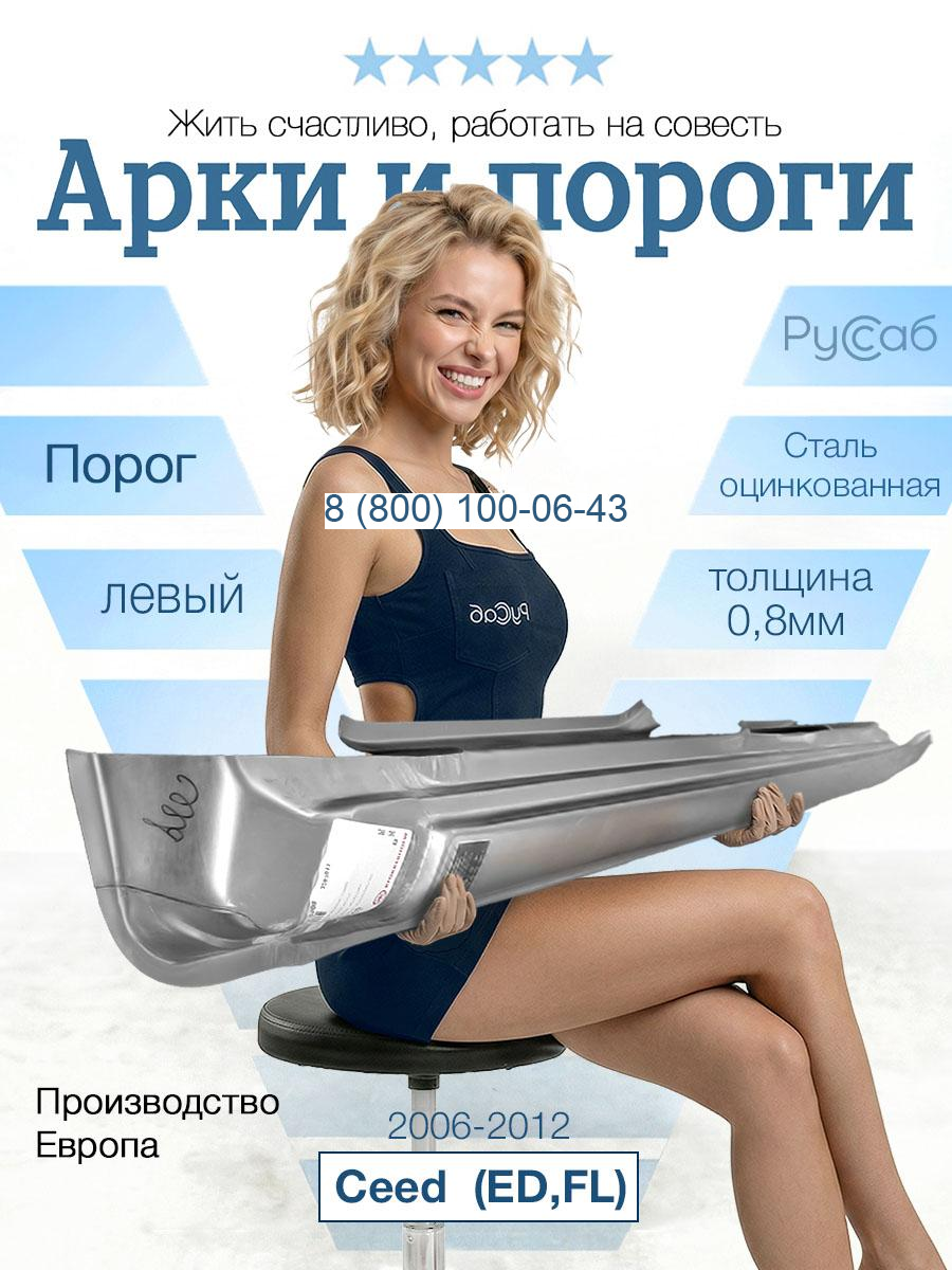 Порог левый для Kia Ceed 2006-2012 (Klokkerholm)