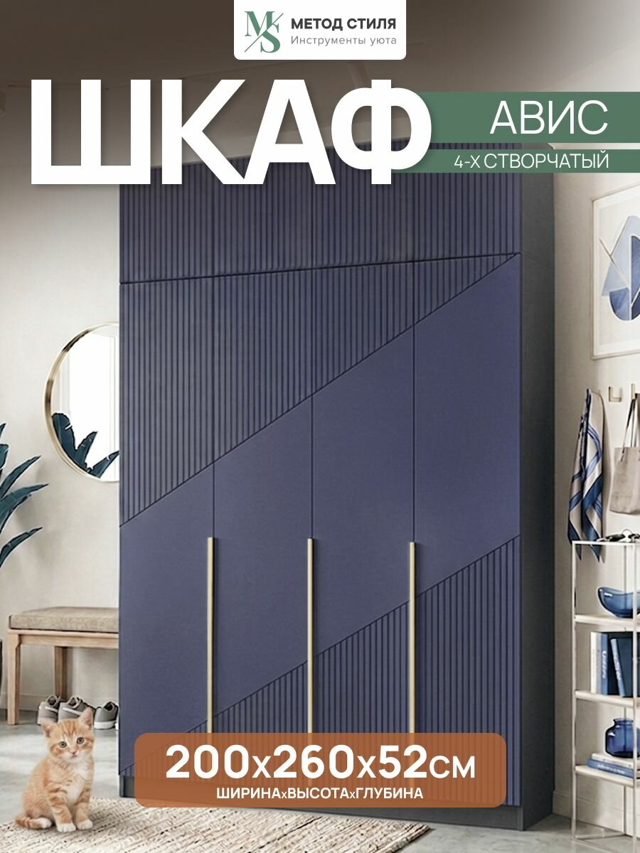 Шкаф 4-х створчатый с антресолью 2,0 Авис Сапфир/Графит, штанга, полки