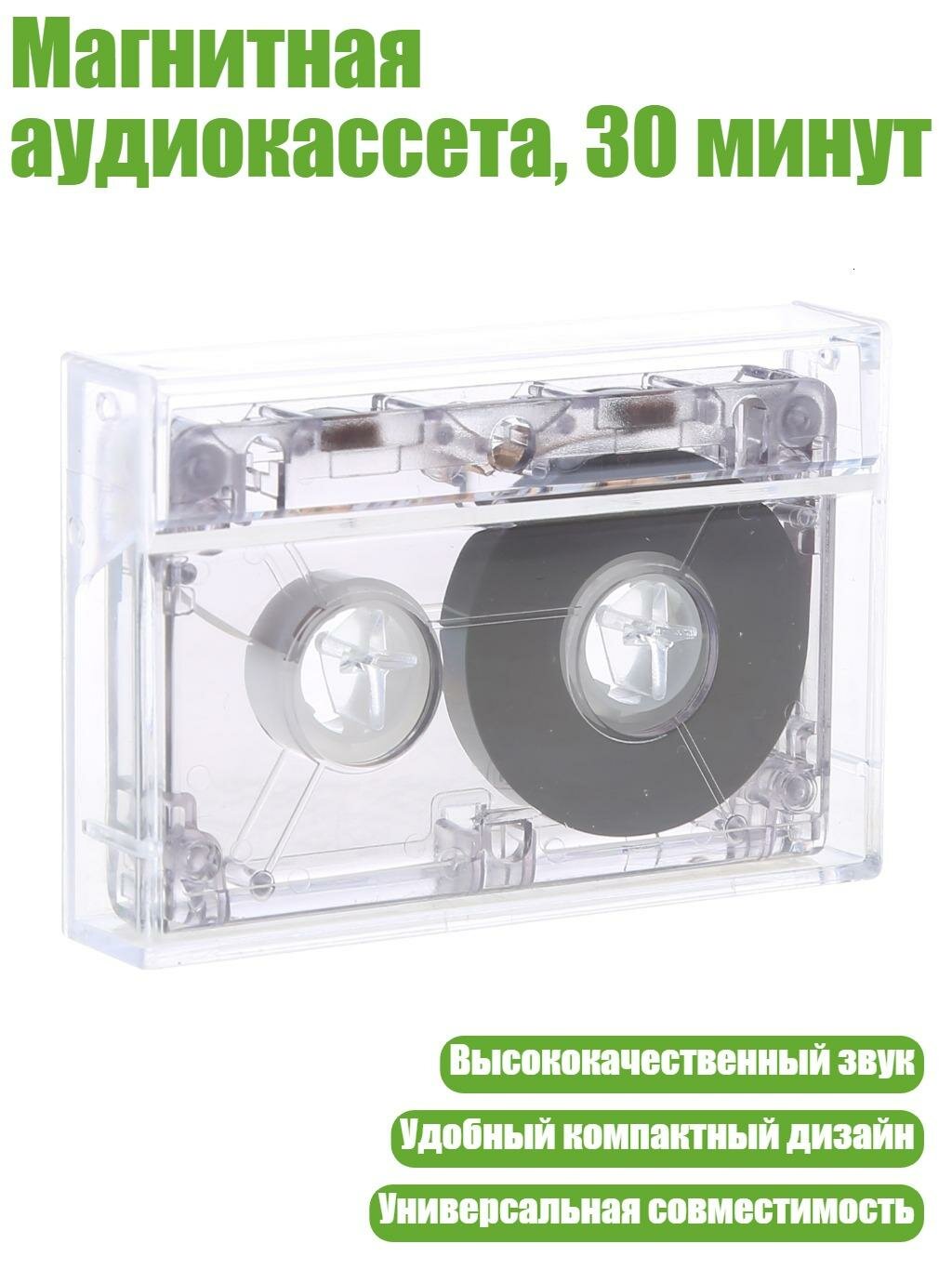 Магнитная аудиокассета, 30 минут