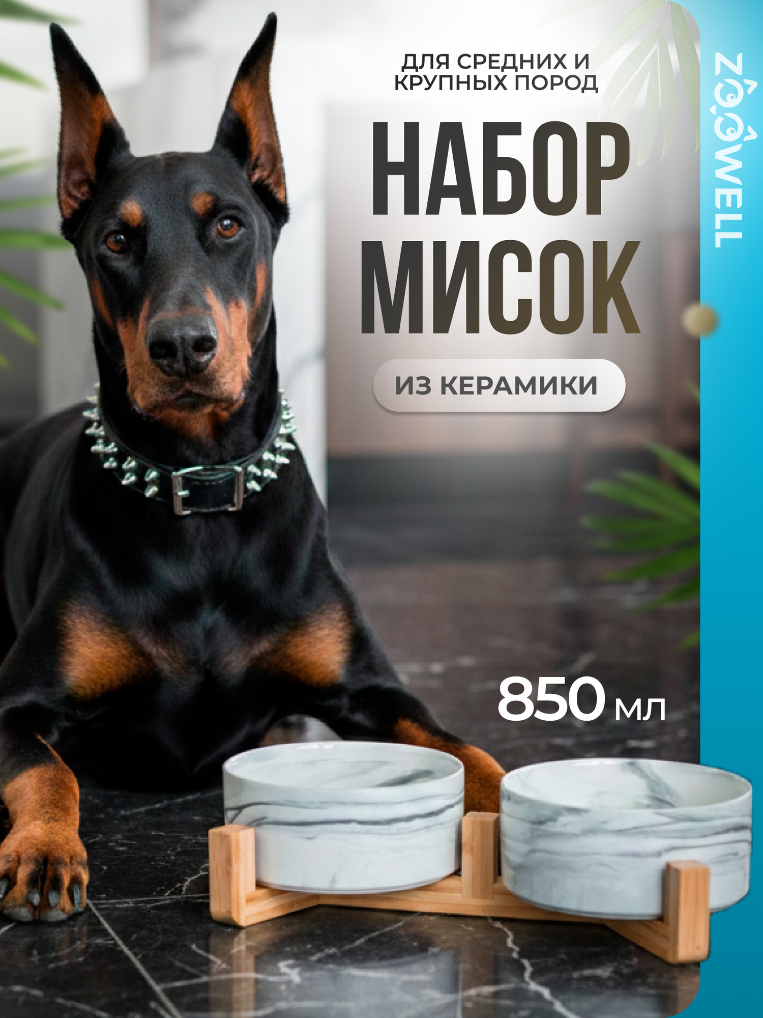 Набор мисок для животных ZooWell Aura на деревянной подставке, цвет белый мрамор, 2 шт по 850мл