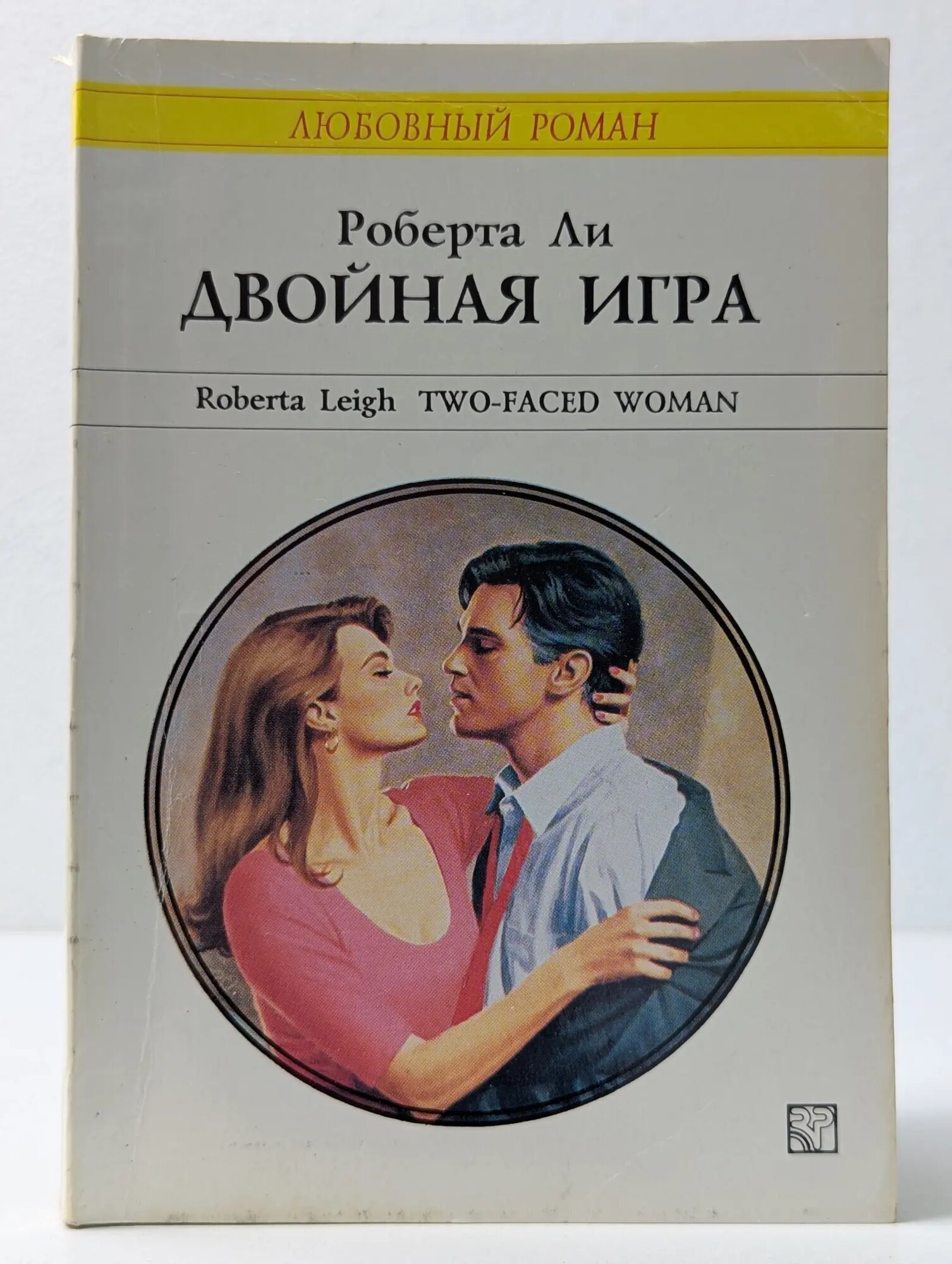 Любовный роман. Двойная игра Ли Роберта 1993