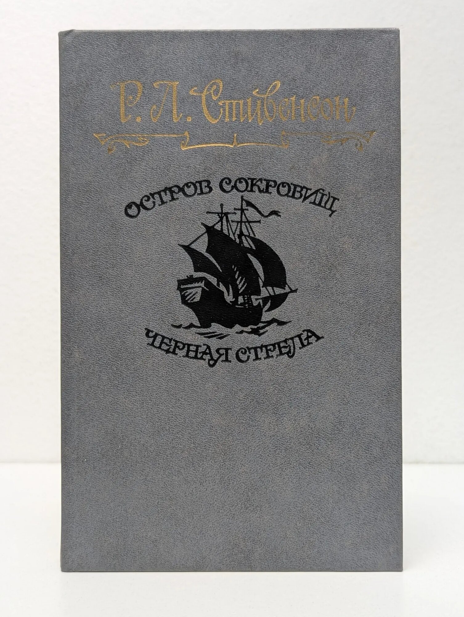 Остров сокровищ. Черная стрела Стивенсон Роберт Льюис 1991