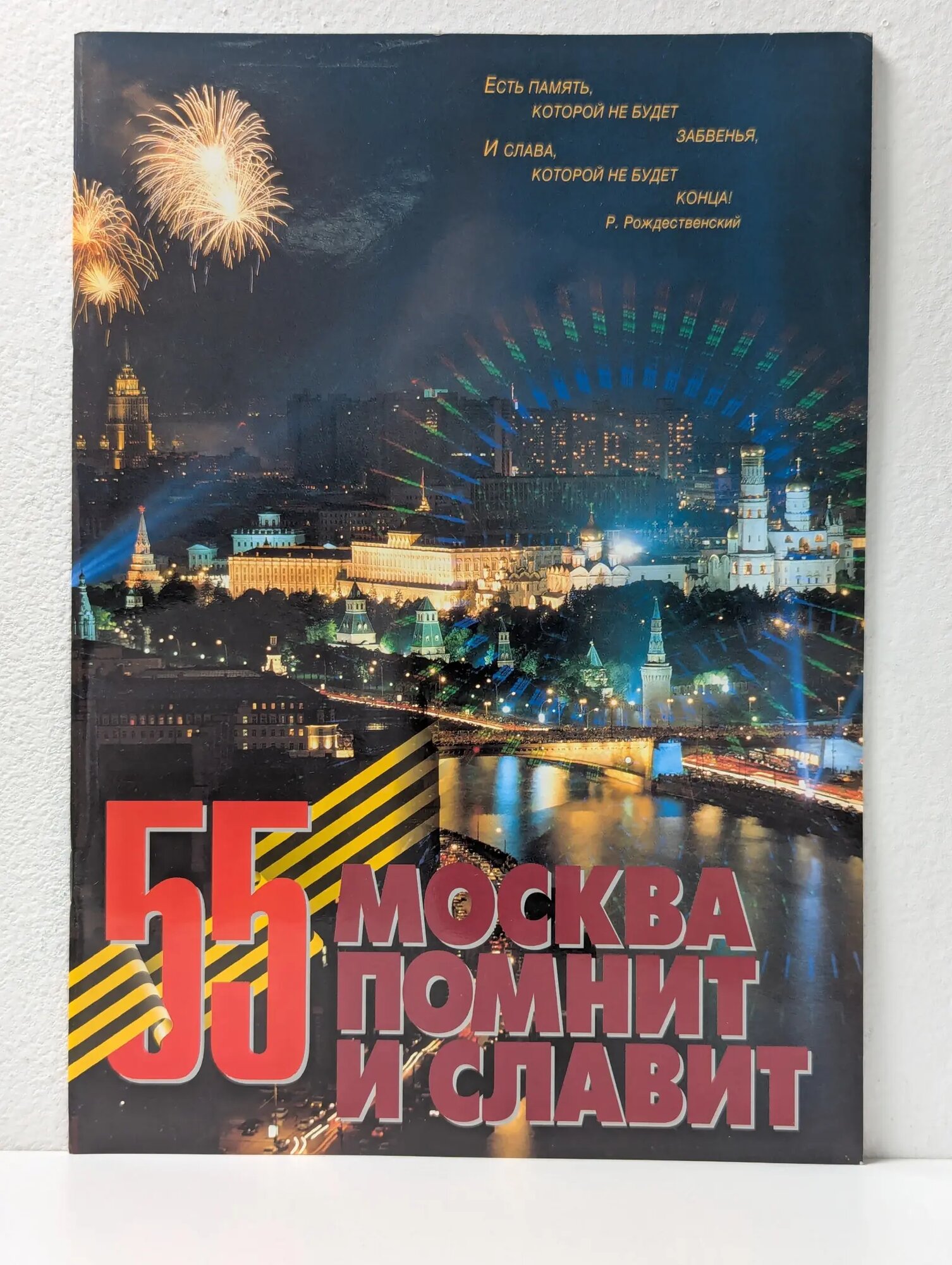 Москва помнит и славит. 55 лет Победы Сборник 2000