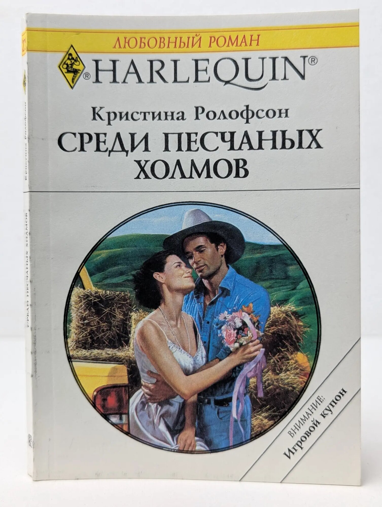 Любовный роман. Среди песчаных холмов Ролофсон Кристина 1999