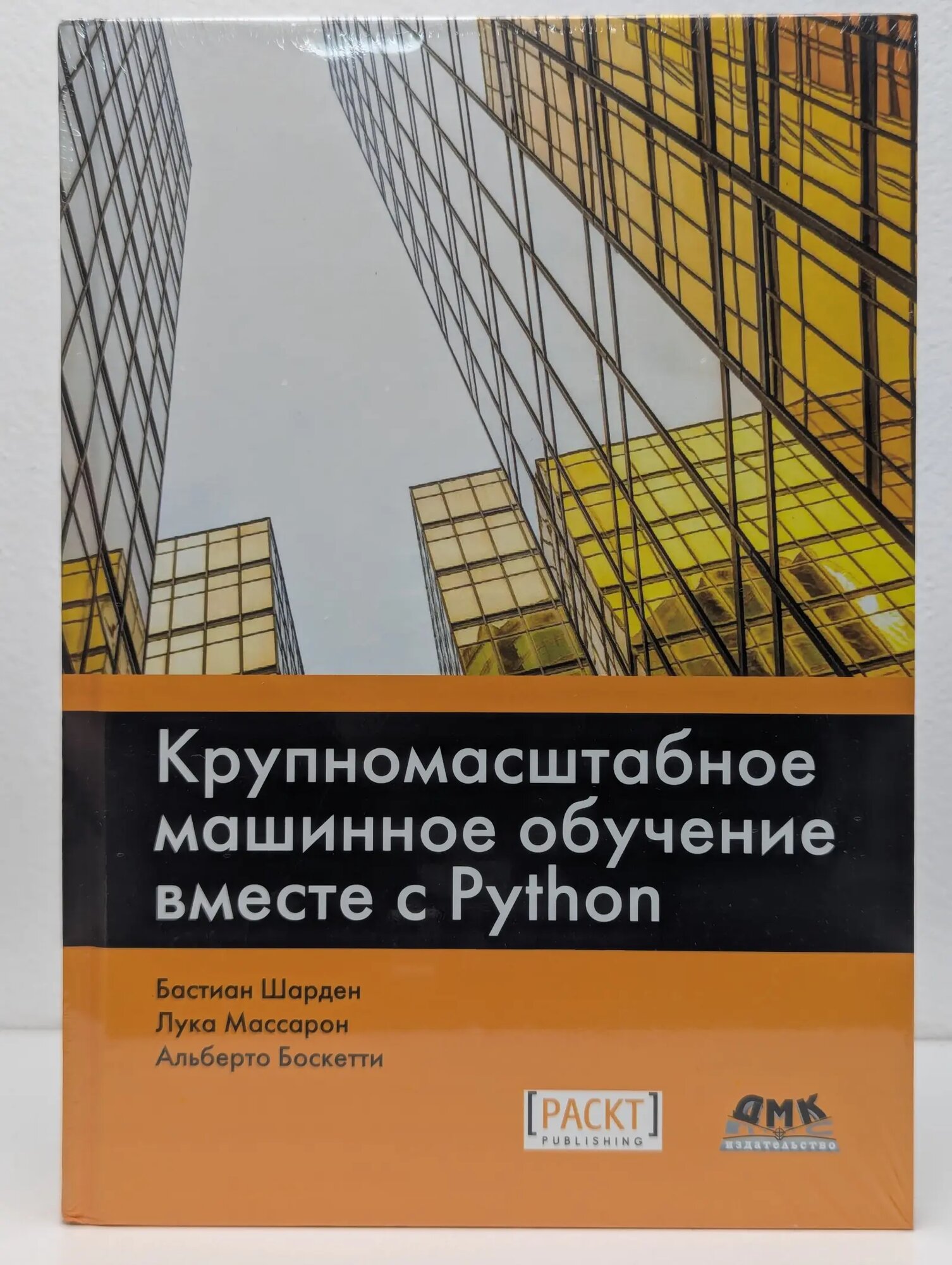Крупномасштабное машинное обучение вместе с Python Шарден Бастьян, Массарон Лука, Боскетти Альберто 2017