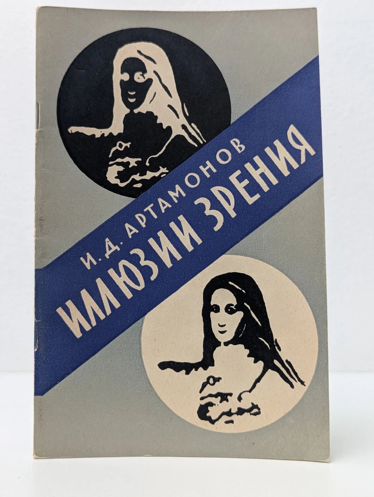 Иллюзии зрения Артамонов Иван Дмитриевич 1961