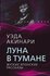 Луна в тумане