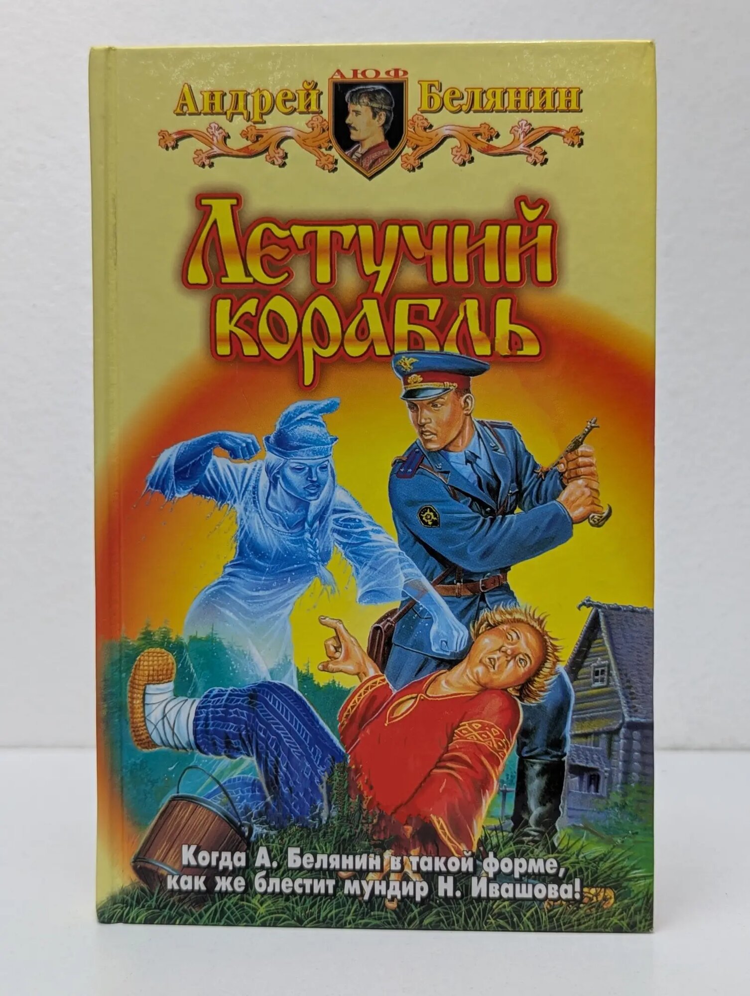 Летучий корабль Белянин Андрей Олегович 2002