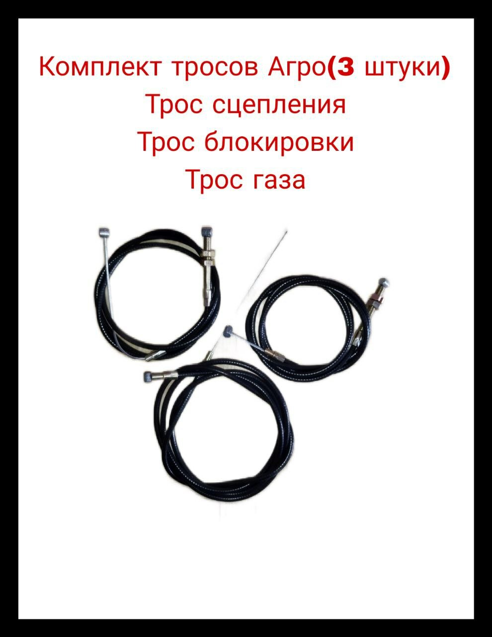 Комплект тросов Агро (3 штуки) трос газа, сцепления, блокировки.