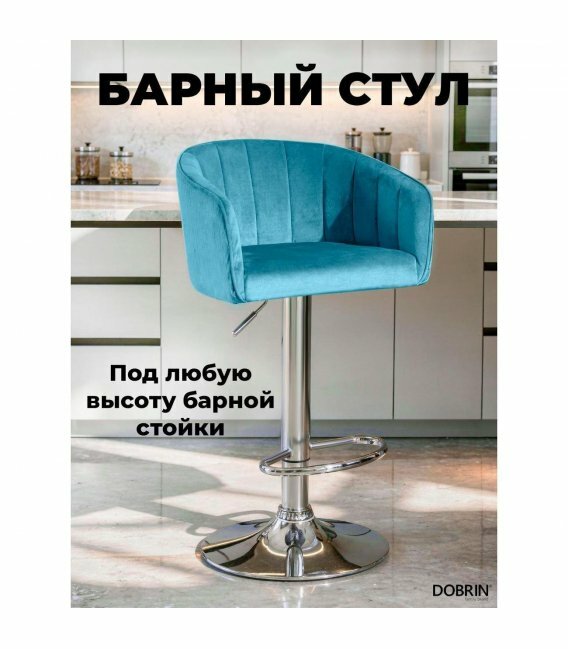 Стул барный DOBRIN DARCY LM-5025 цвет морской волны