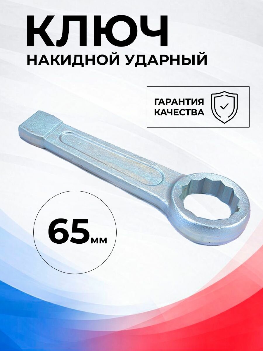 Ключ гаечный кольцевой ударный 65 мм