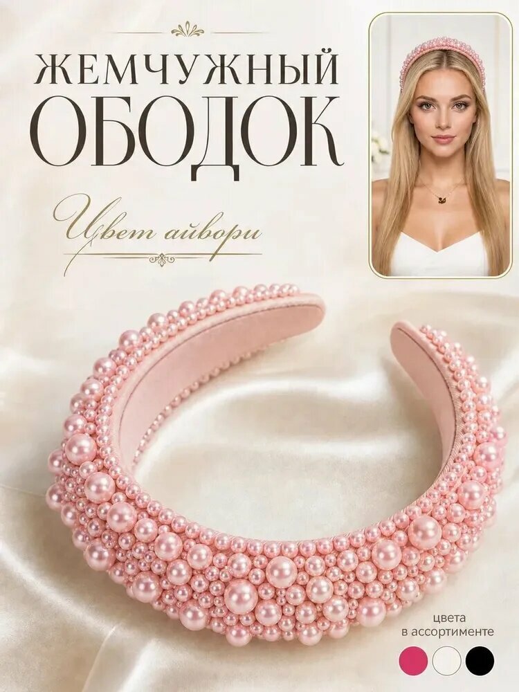 Ободок 1 шт.