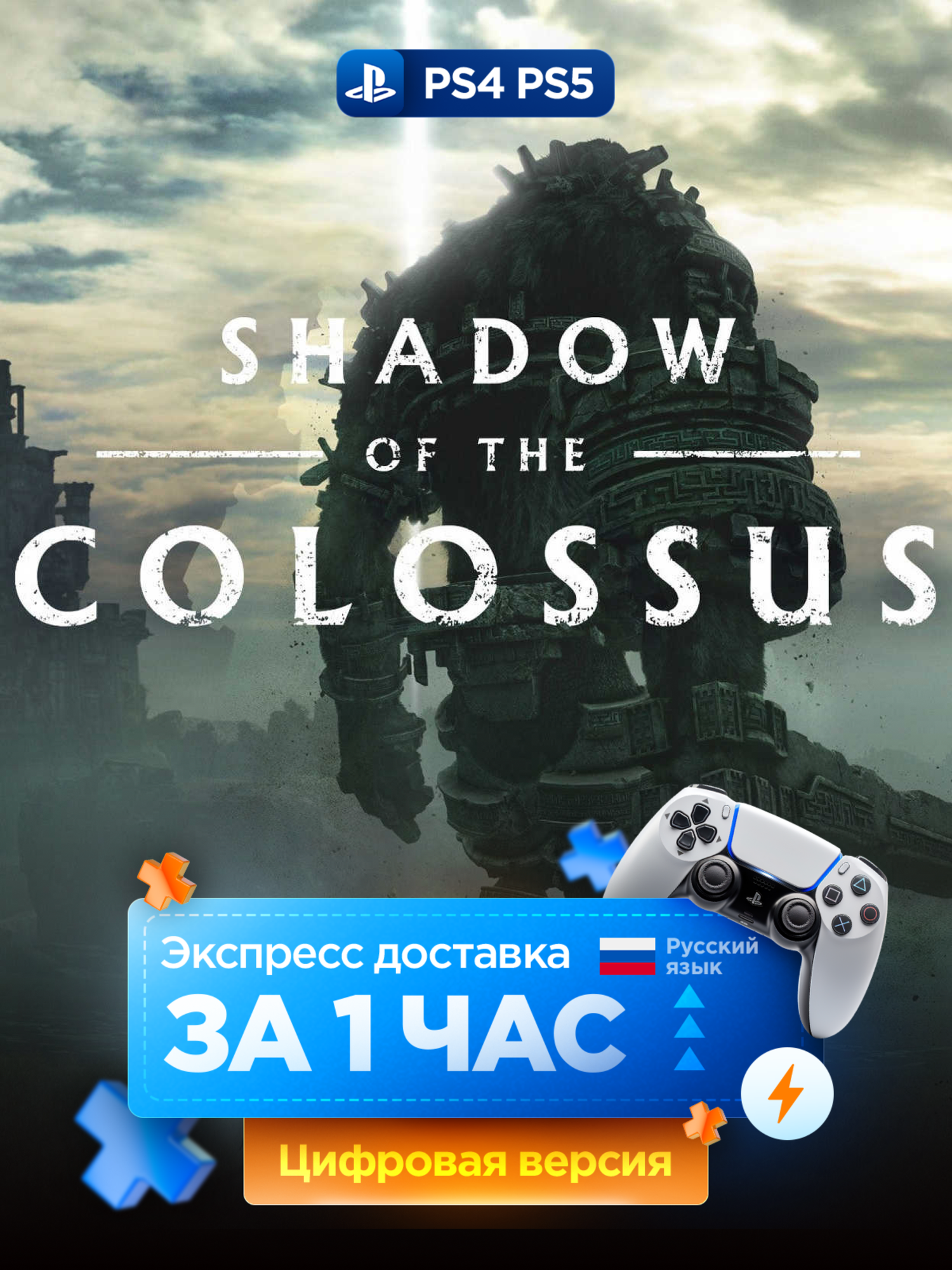 Shadow of the Colossus для PS4 и PS5, русские субтитры и интерфейс | PS4/PS5
