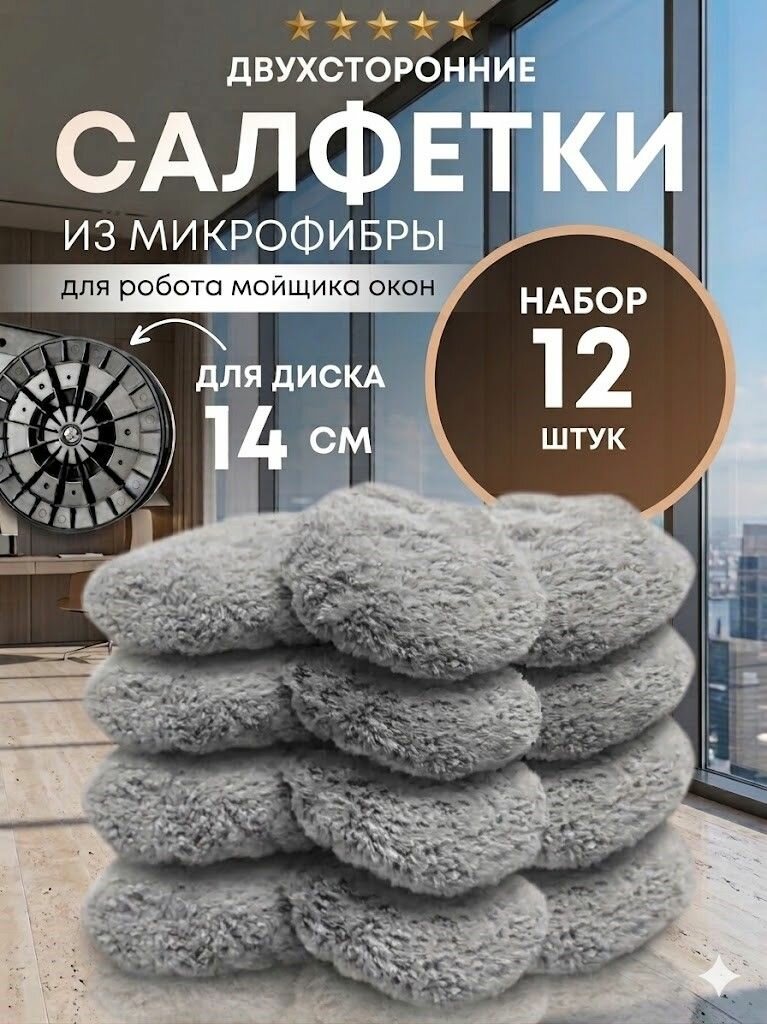 Салфетки тряпочки сменные для робот мойщик окон набор 12 шт сменные салфетки для робота салфетки для оконного мойщика набор тряпочек