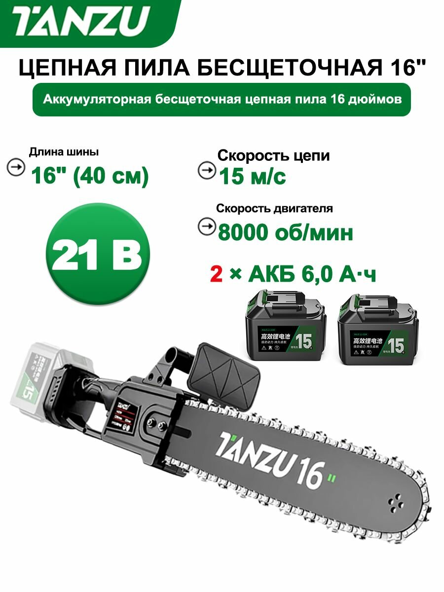 Аккумуляторная цепная пила 16 дюймов бесщеточная профессиональная, 21V, 6Ач, с двумя аккумуляторами