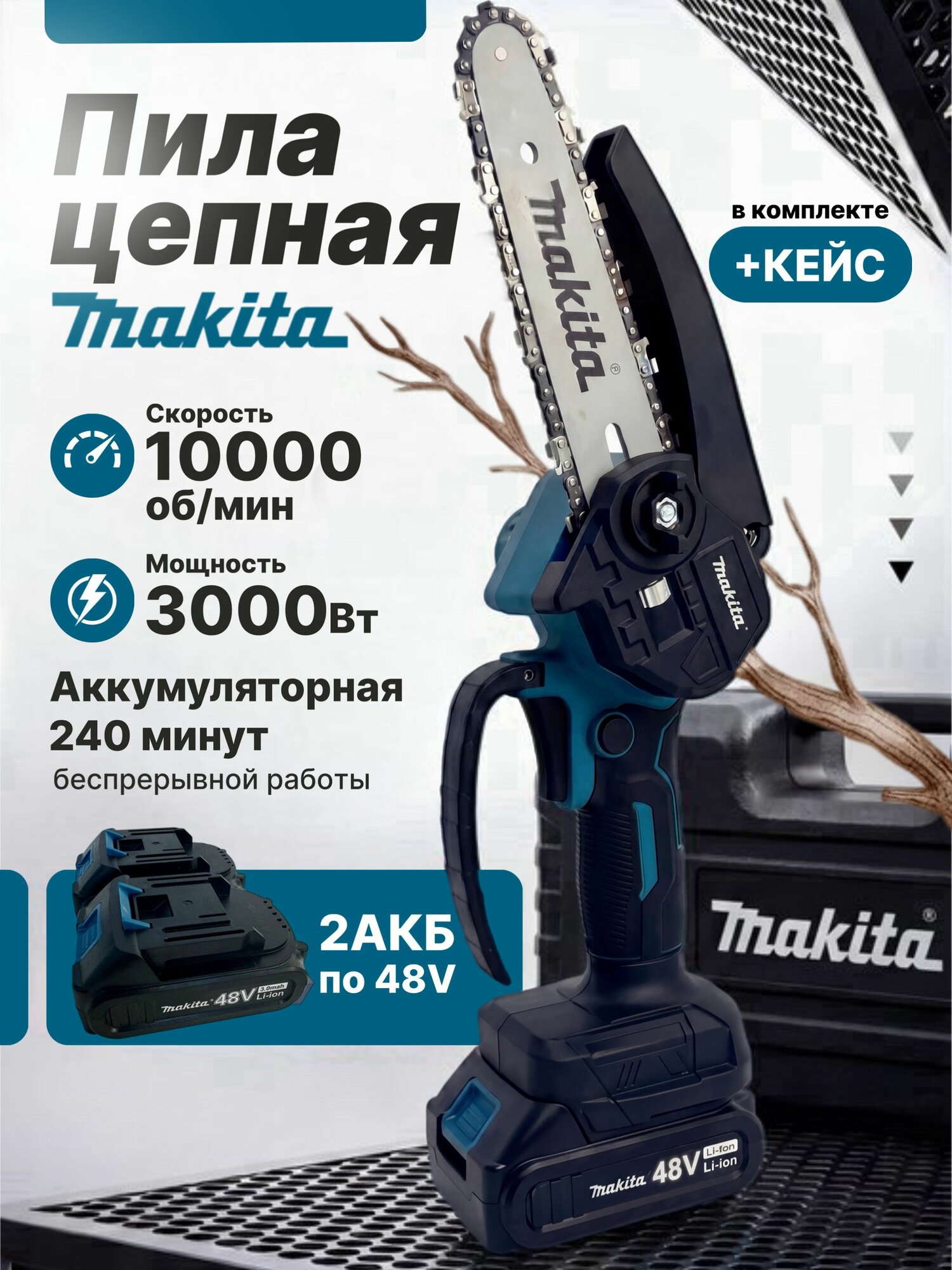 Пила аккумуляторная цепная, мини электропила садовая с кейсом, сучкорез пила ручная 48 В, 2 АКБ