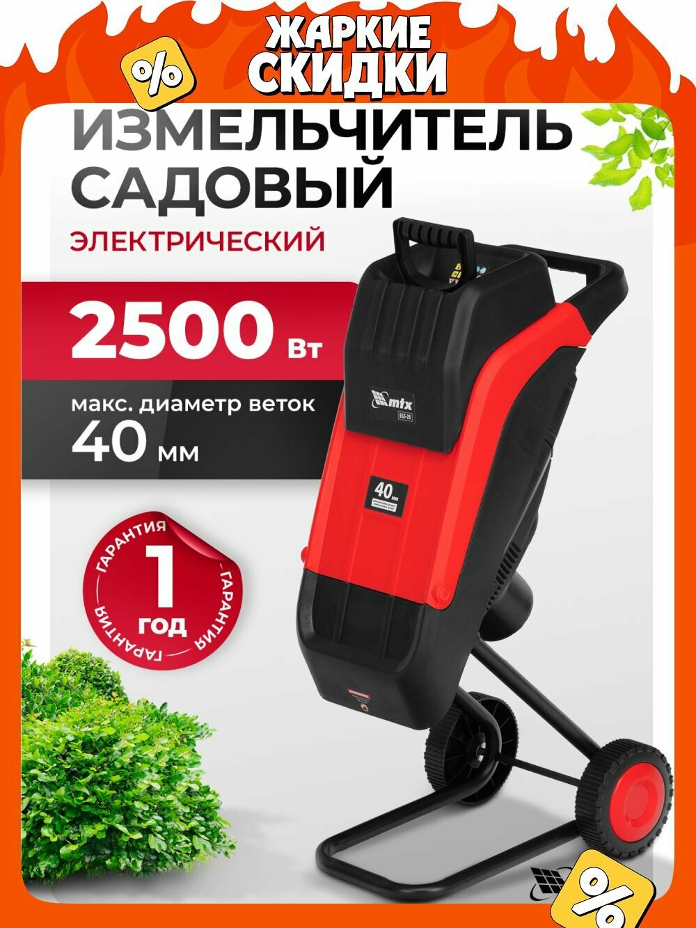 Измельчитель садовый для веток MTX EGS-25, 2500 Вт мощность, до 40 мм диаметр веток, контейнер 50 л