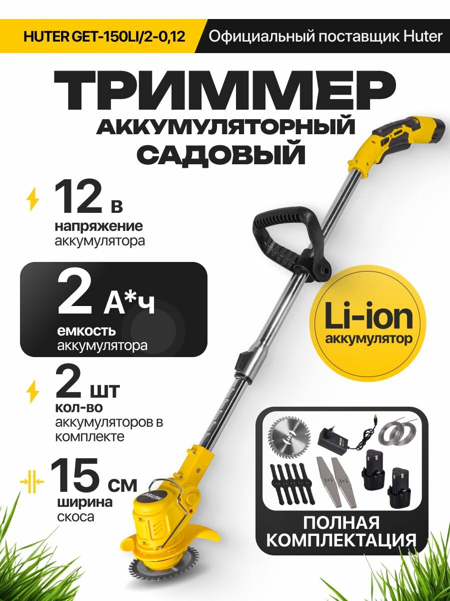 Триммер аккумуляторный садовый GET-150Li/2-0,12 Huter, 12 В, 2 аккумулятора