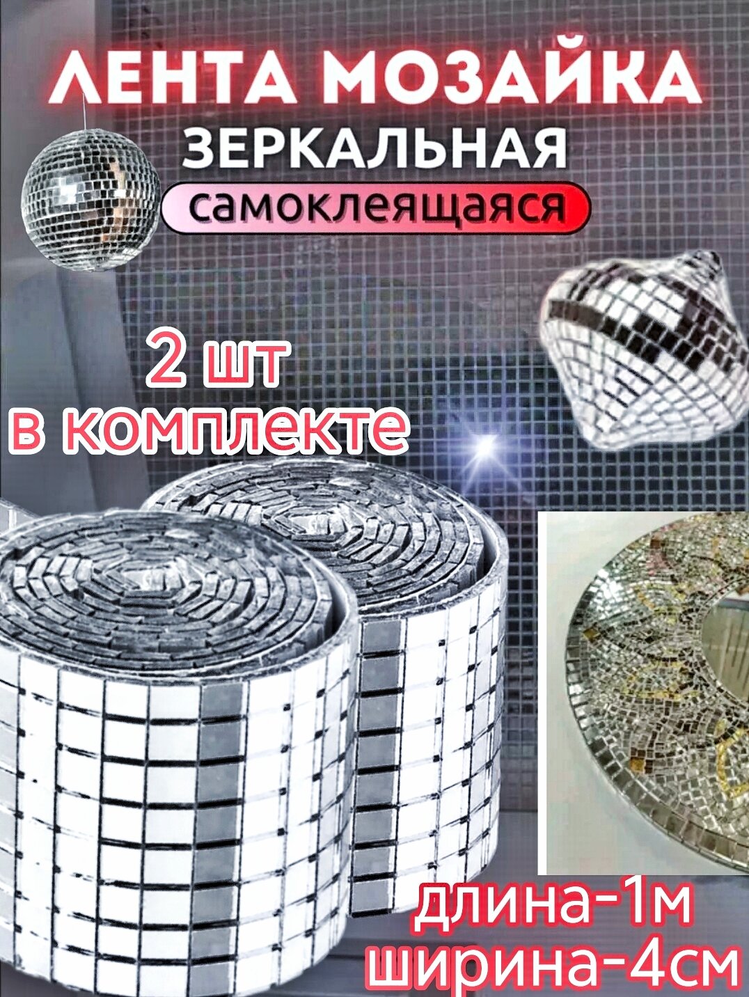 Зеркальная лента-мозаика, самоклеящаяся, серебристая, для стен, 1м x 4см для творчества дизайна , ванной комнаты 2шт.
