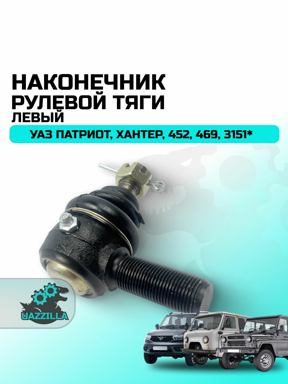 Наконечник рулевой тяги (левый) УАЗ Patriot, Hunter, 452, 469 и их модификации