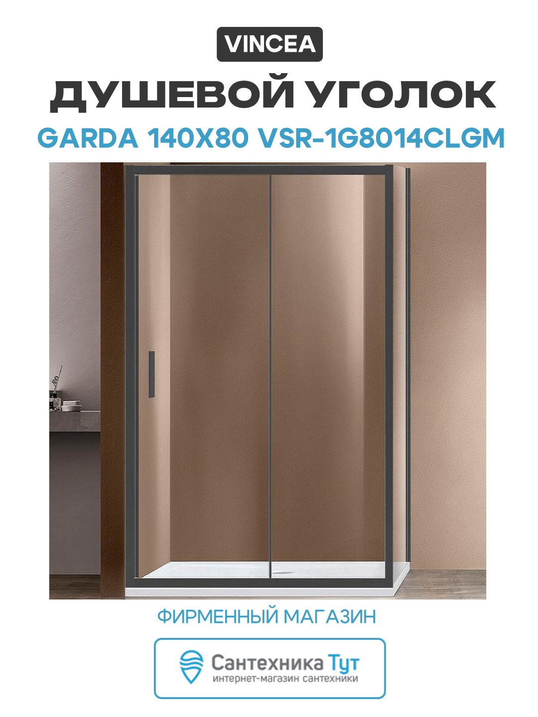 Душевой уголок Vincea Garda 140x80 VSR-1G8014CLGM профиль Вороненая сталь стекло прозрачное