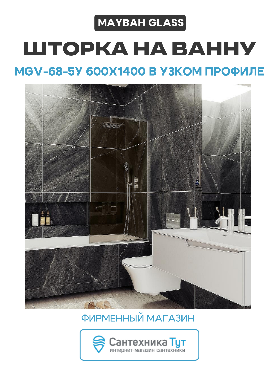 Шторка на ванну Maybah Glass MGV-68-5у 600x1400 в узком профиле Хром матовый стекло бронзовое алюминий матовый хром