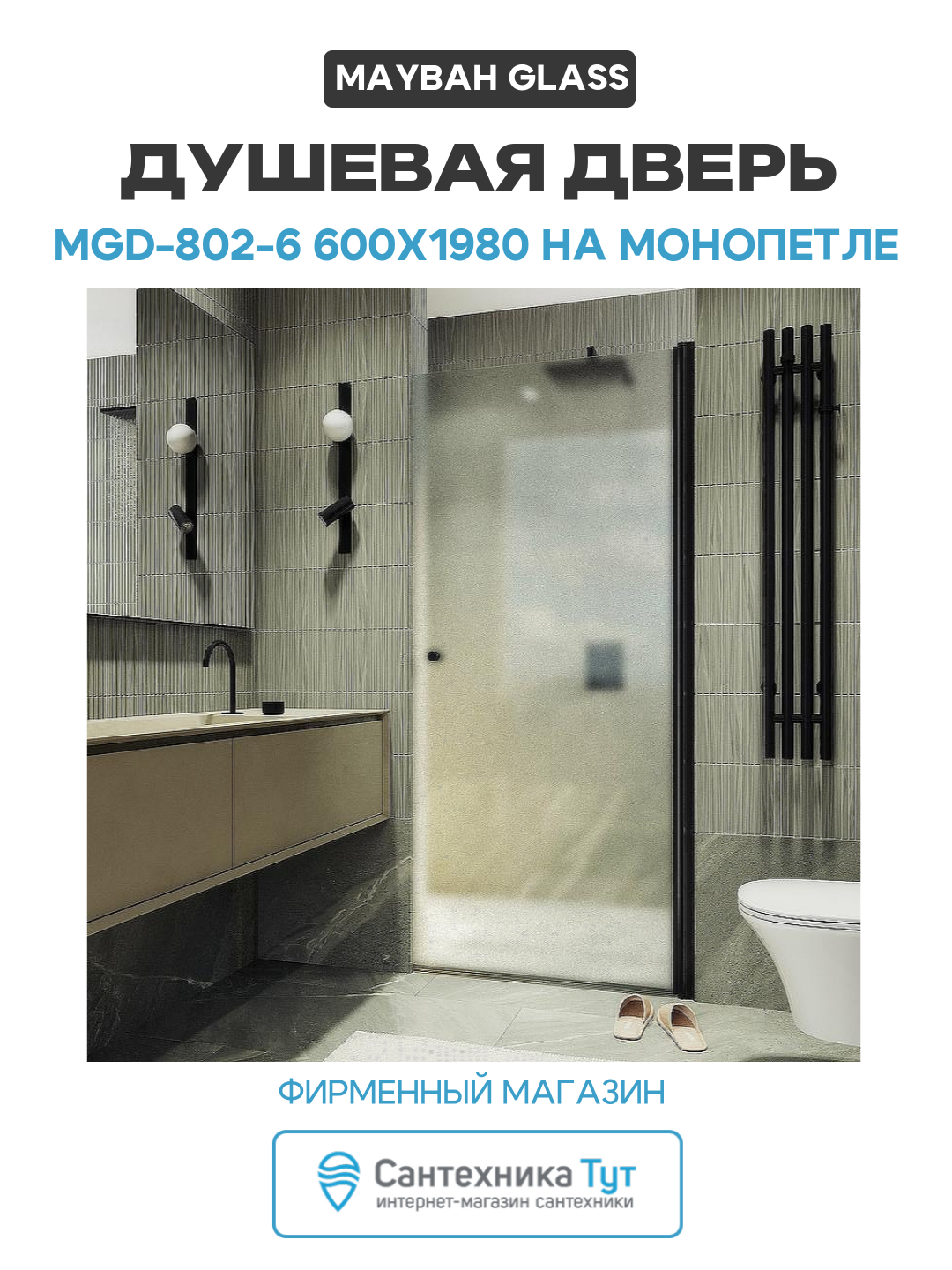 Душевая дверь Maybah Glass MGD-802-6 600x1980 на монопетле Черный стекло сатиновое