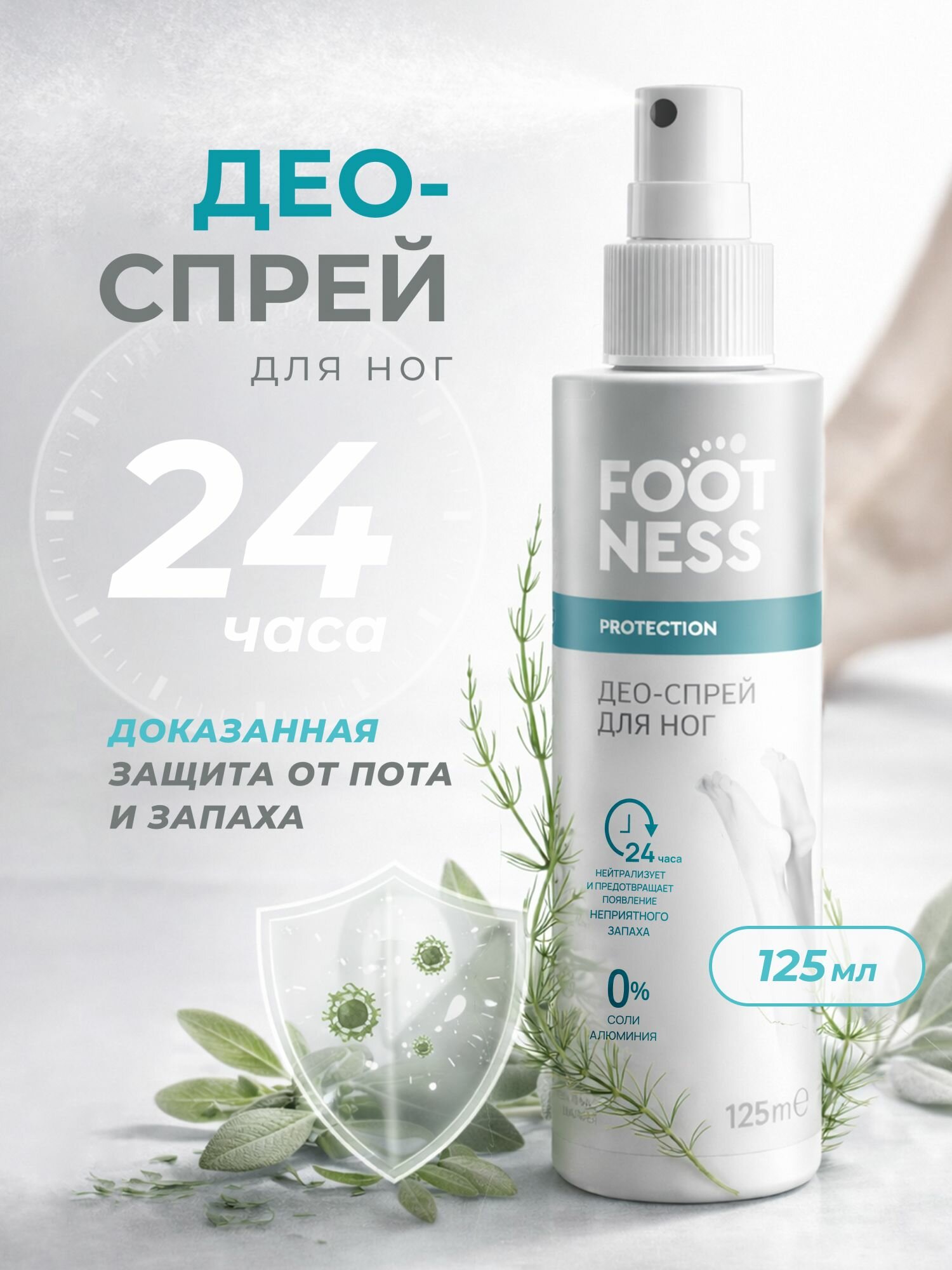 Спрей для ног Footness от запаха и пота "Deo Foot spray", 125 мл