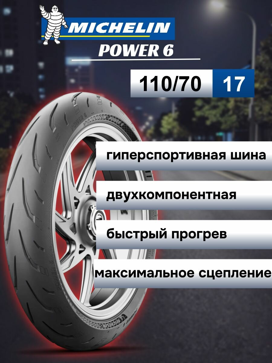 Мотошина Michelin 110/70ZR17 POWER 6 54W TL передняя